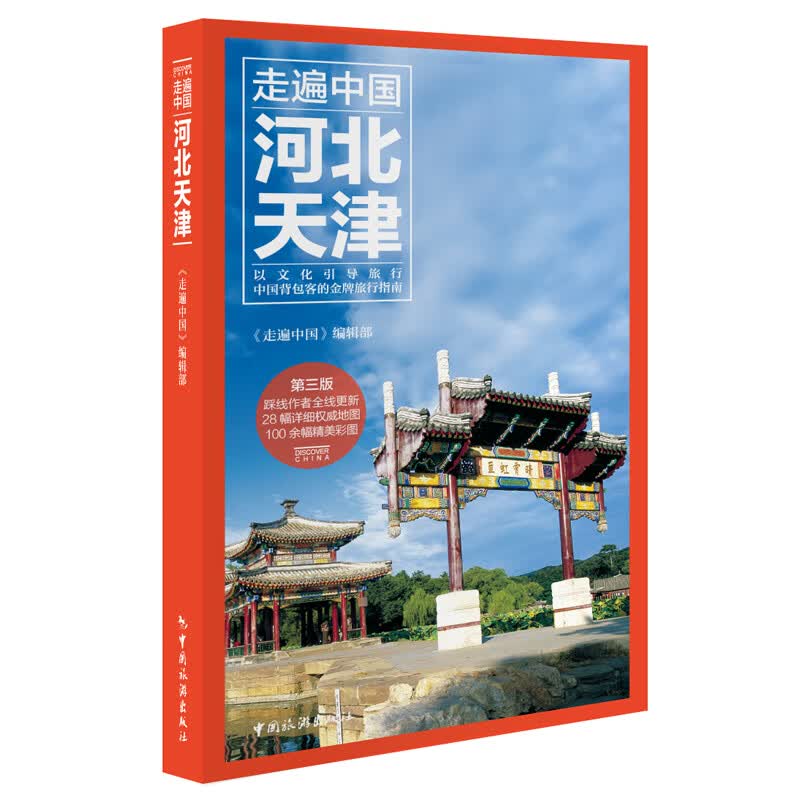 新版 走遍中国:河北天津(第3版) 旅游攻略自助游指南书籍 人文地理图书 交通地图美食景点大全 河北天津自助