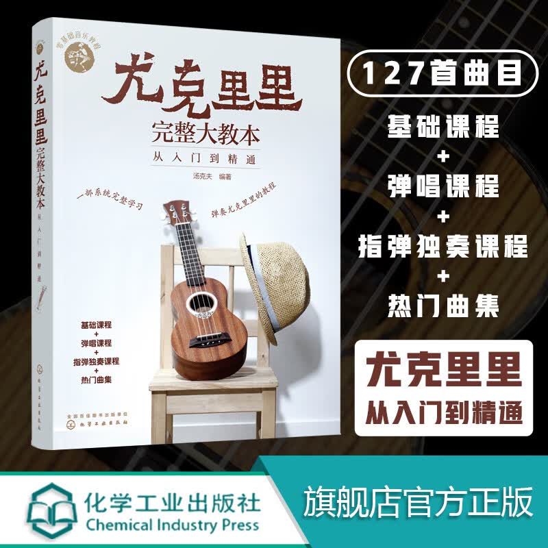 零基础音乐教程尤克里里完整大教本从入门到精通尤克里里初学者入门教程书流行歌曲教学曲谱书籍指弹乐谱简谱