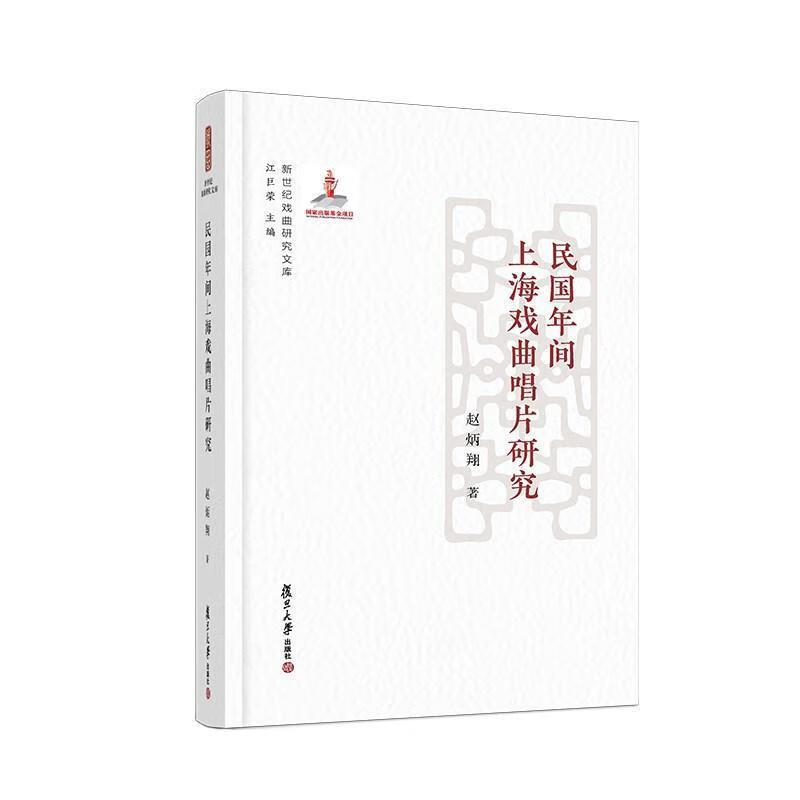 民国年间上海戏曲唱片研究 赵炳翔 复旦大学出版社