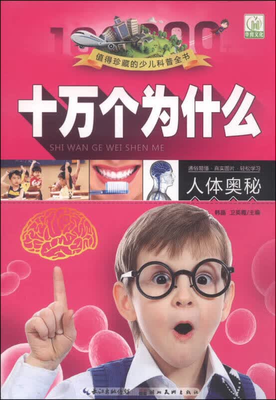 十万个为什么 人体奥秘9787539471600【特惠】