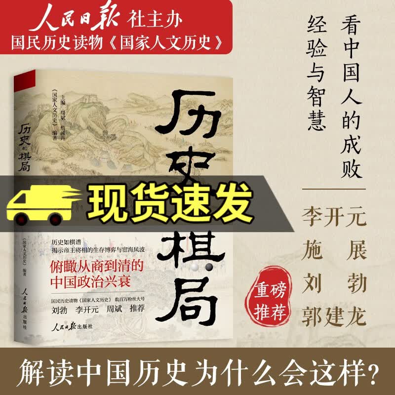 历史的棋局 国家人文历史 揭示帝王将相的生存博弈与宦海风波 俯瞰从商到清的中国政治兴衰 人民日报出版社