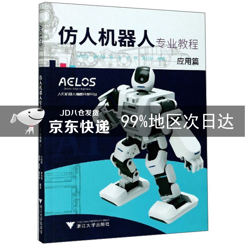 仿人机器人专业教程·应用篇