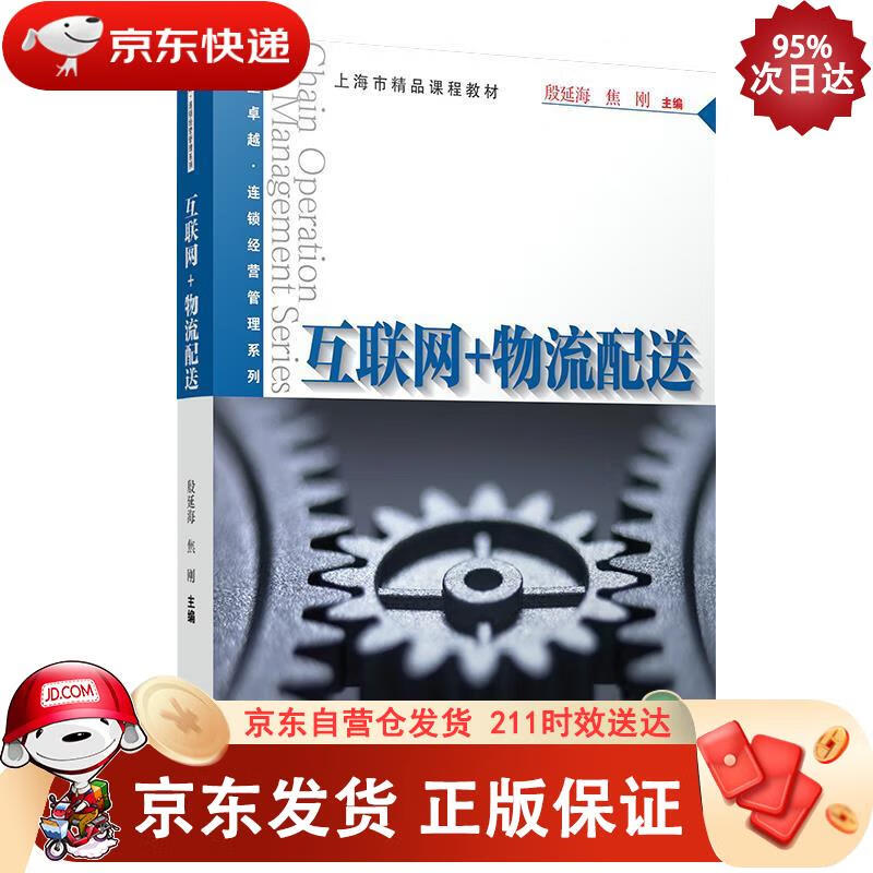 互联网+物流配送卓越·连锁经营管理 复旦大学出版社 9787309144147