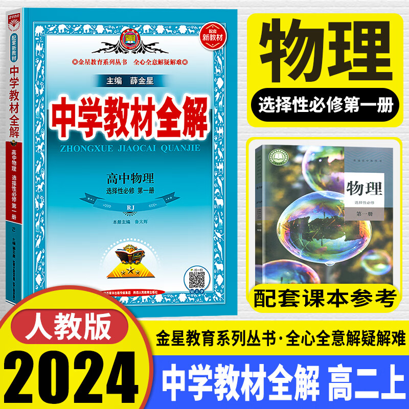 【科目版本自选】2024新版中学教材全解高中选择性必修一高二上教材解读辅导资料书薛金星 【选修一】物理 人教版