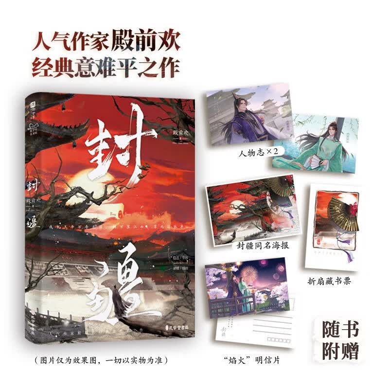 封疆(印签版 随书附赠人物志X2、折扇藏书票X1、“焰火”明信片X1、封疆同名海报X1)