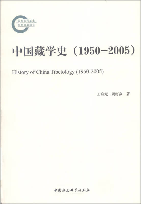 【书】中国藏学史（1950 2005）