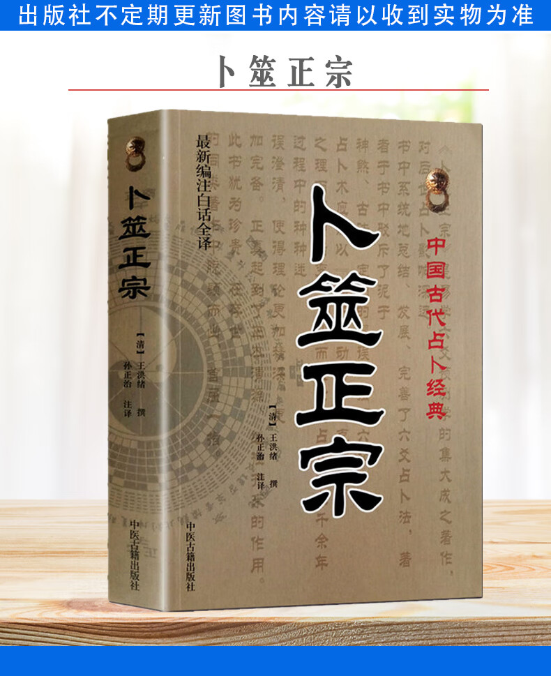 卜筮正宗 新编注白话全译9787515201368中国古代命书经典王洪绪孙正治六爻书籍纳甲占筮启蒙基础预测命理周易