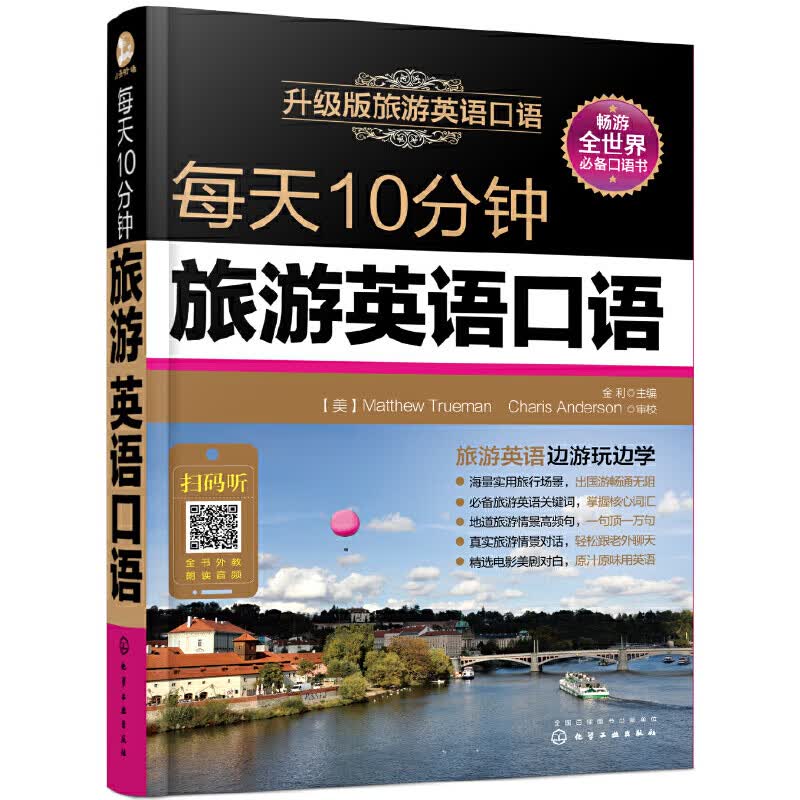 每天10分钟旅游英语口语(附音频)