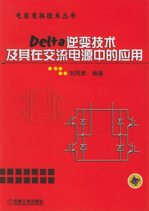 DELTA逆变技术及 其在交流电源中的应用 刘凤君 编著 9787111122562