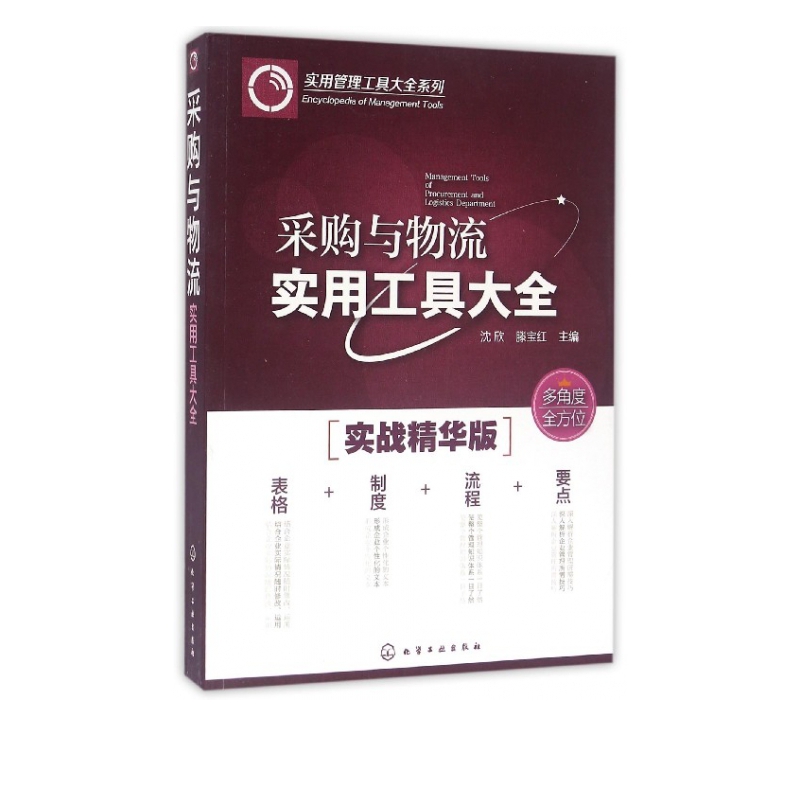 采购与物流实用工具大全(实战精华版)/实用管理工具大全系列