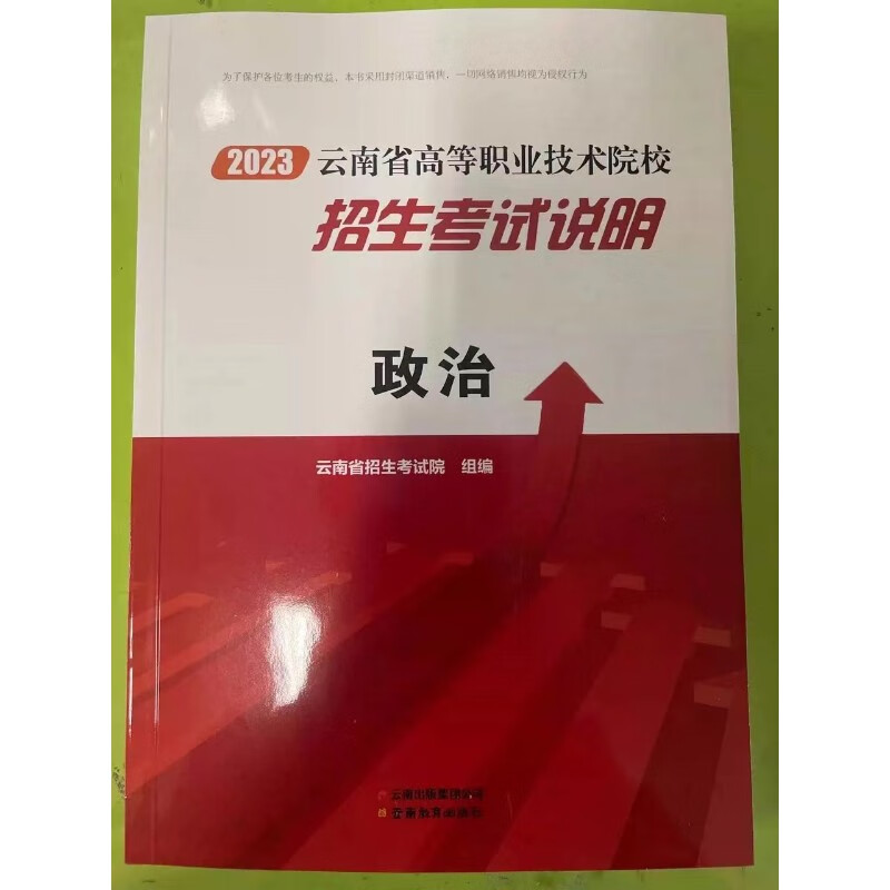 2023年云南省高等职业技术院校招生考试说明（三校生考试）政治