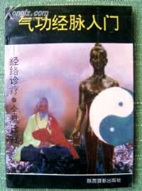 气功经脉入门【好书】