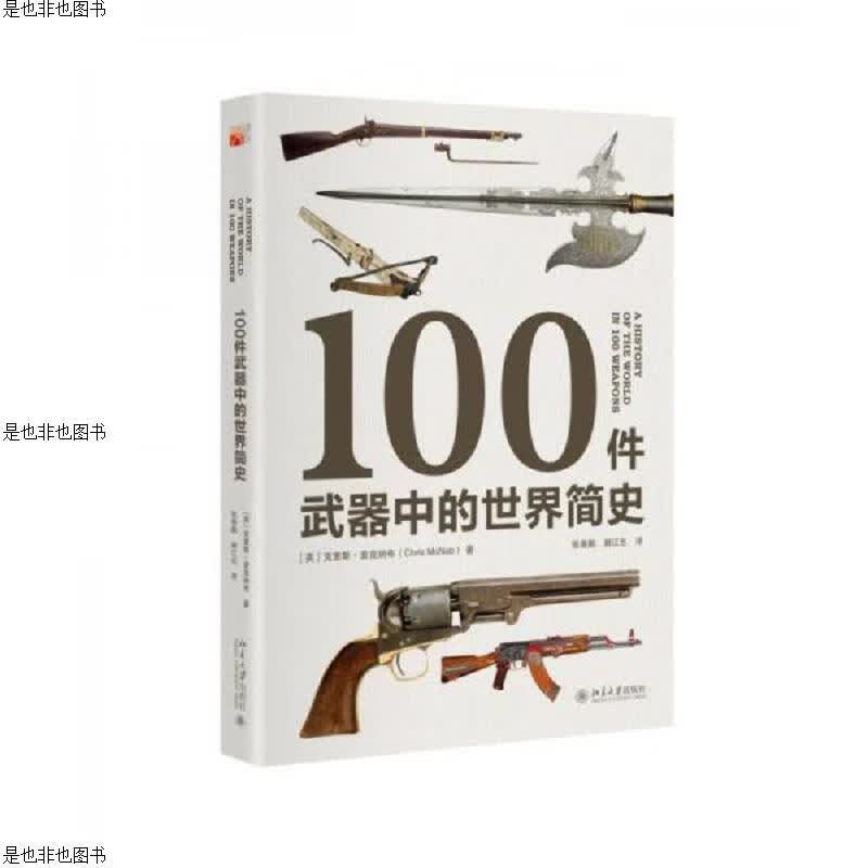 100件*中的世界简史