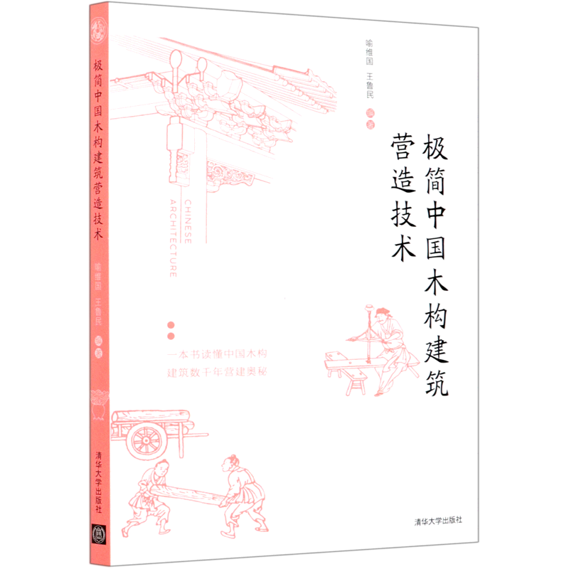 极简中国木构建筑营造技术