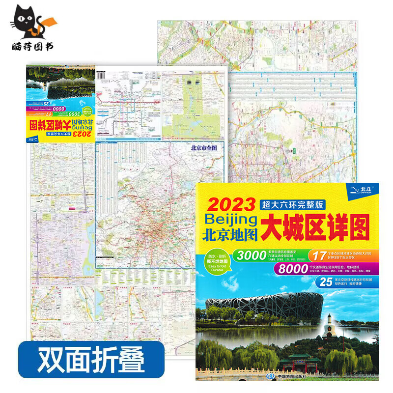2023年新版大城区详图大六环完整版展开98cmx67cm市交通景点地铁