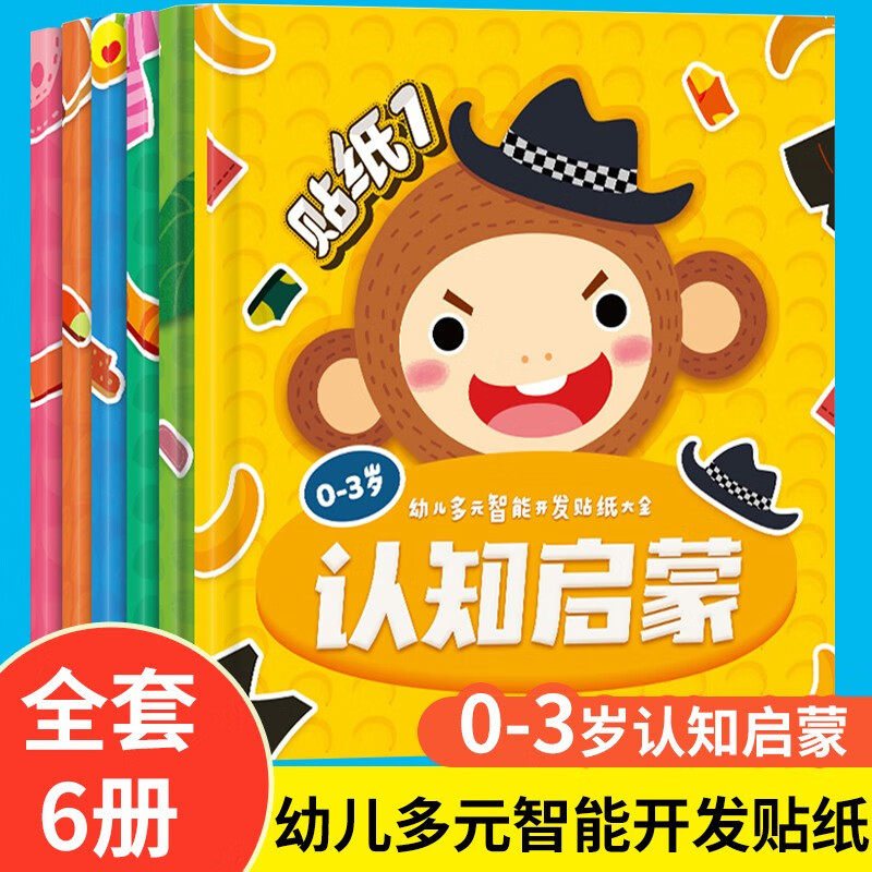 包邮 6册认知启蒙贴纸书幼儿专注力思维训练0-2-3-4-5-6岁宝宝左右全脑智力开发儿童益智早教书籍数学启蒙贴贴画恐龙汽车公主换装贴画书 认知启蒙贴纸书（6册）