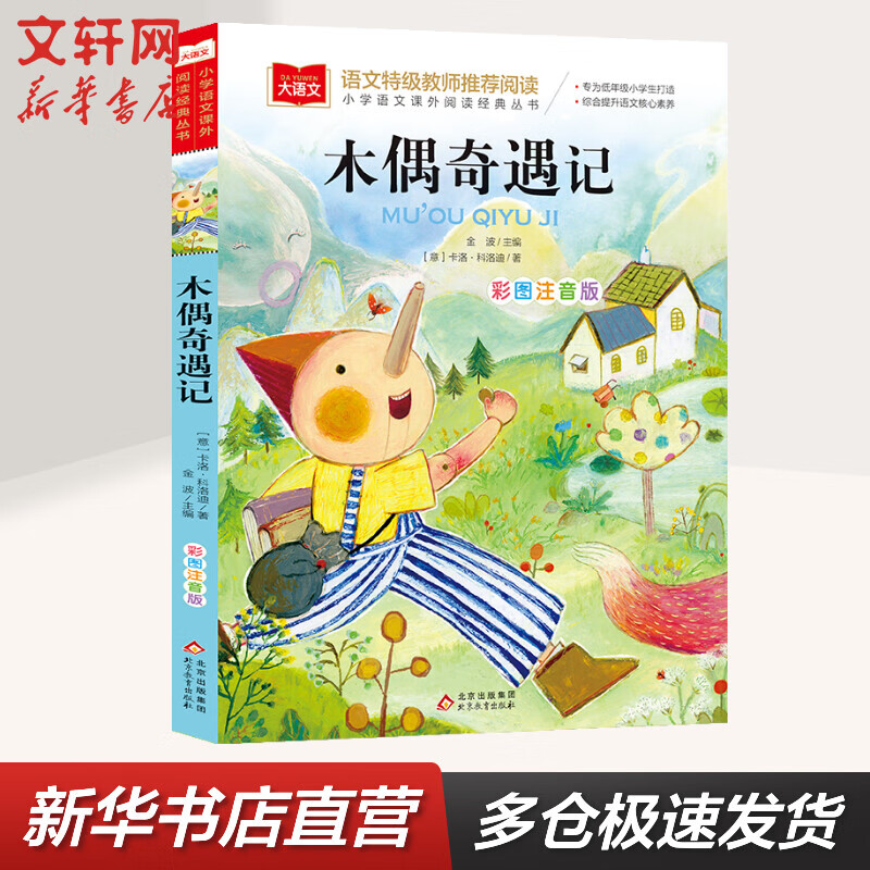 木偶奇遇记 彩图注音版 小学生读物课外阅读书籍书目 图书