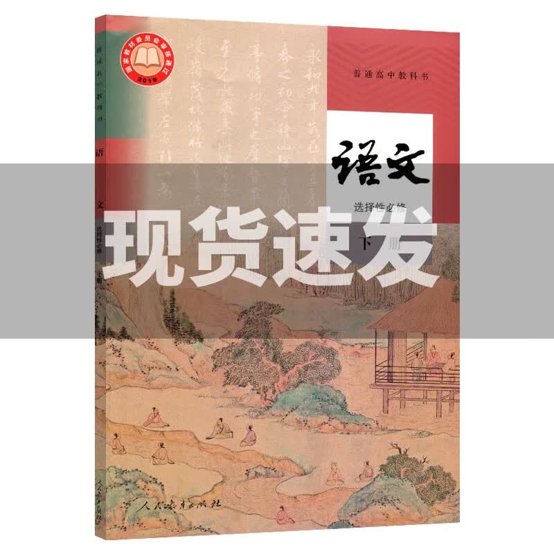 2022新版高中语文选择性 必修下册人教版教材普通高中课本教科书 高中语文书选择性必修下册新版 教