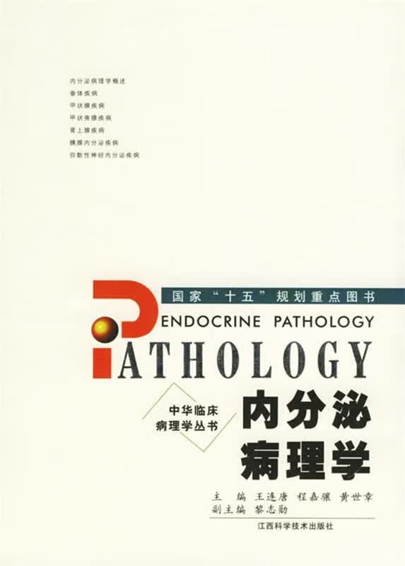 内分泌病理学 王连唐 等著