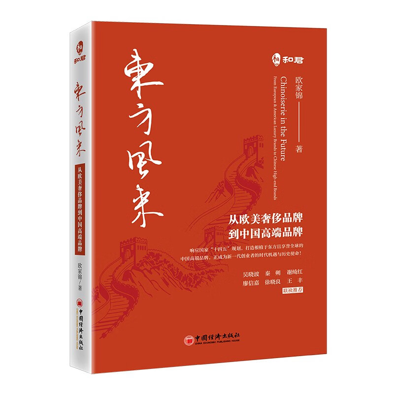 东方风来：从欧美奢侈品牌到中国高端品牌 奢侈品在中国书系最新力作！吴晓波推荐，廖信嘉倾情作序！