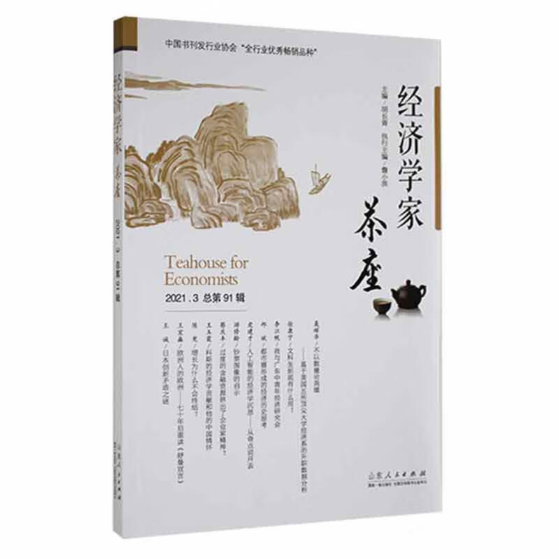 经济学家茶座:2021.03第91辑胡长青山东人民出版社9787209136143 经济书籍