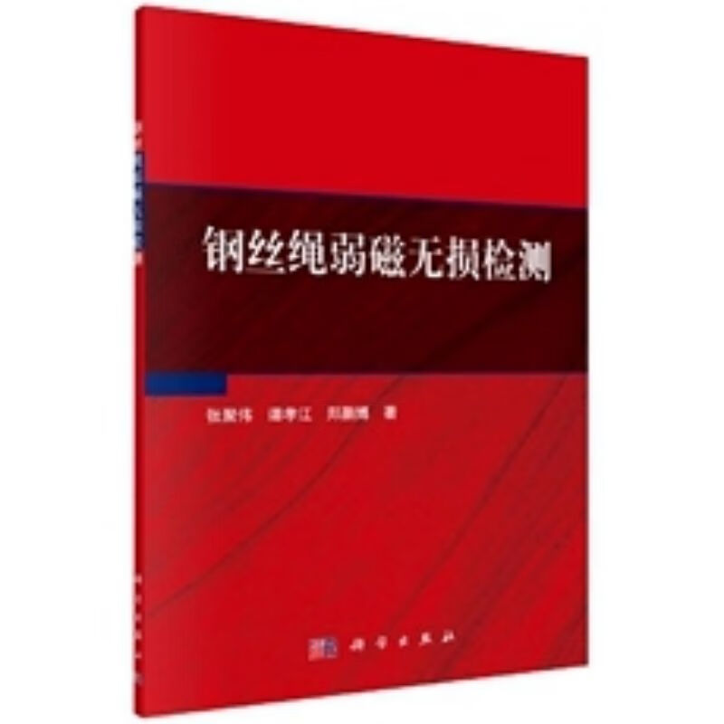 钢丝绳弱磁无损检测
