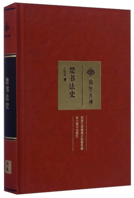 【书】楚书法史荆楚文库