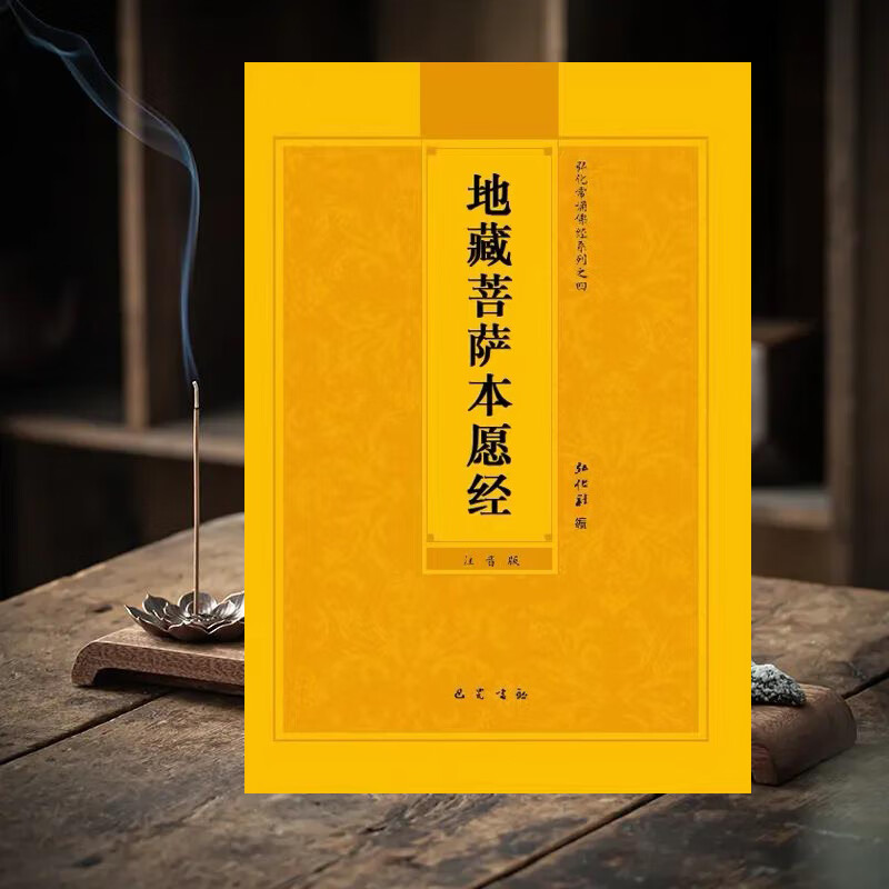 地藏经结缘简体大字注音读诵版地藏菩萨本愿经弘化常诵佛经