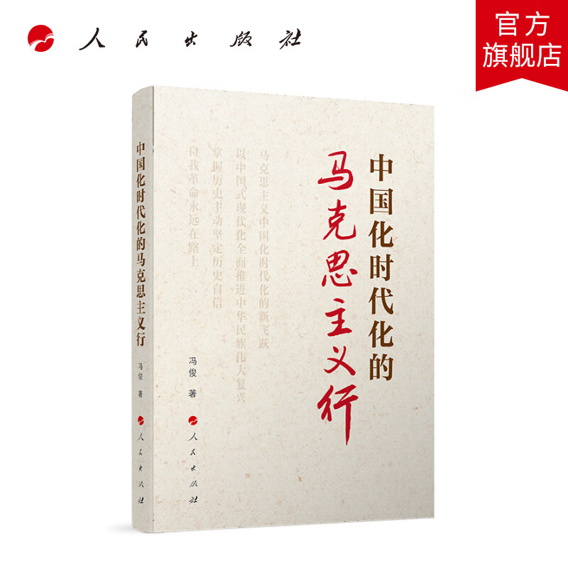 中国化时代化的马克思主义行 冯俊著 人民出版社旗舰店