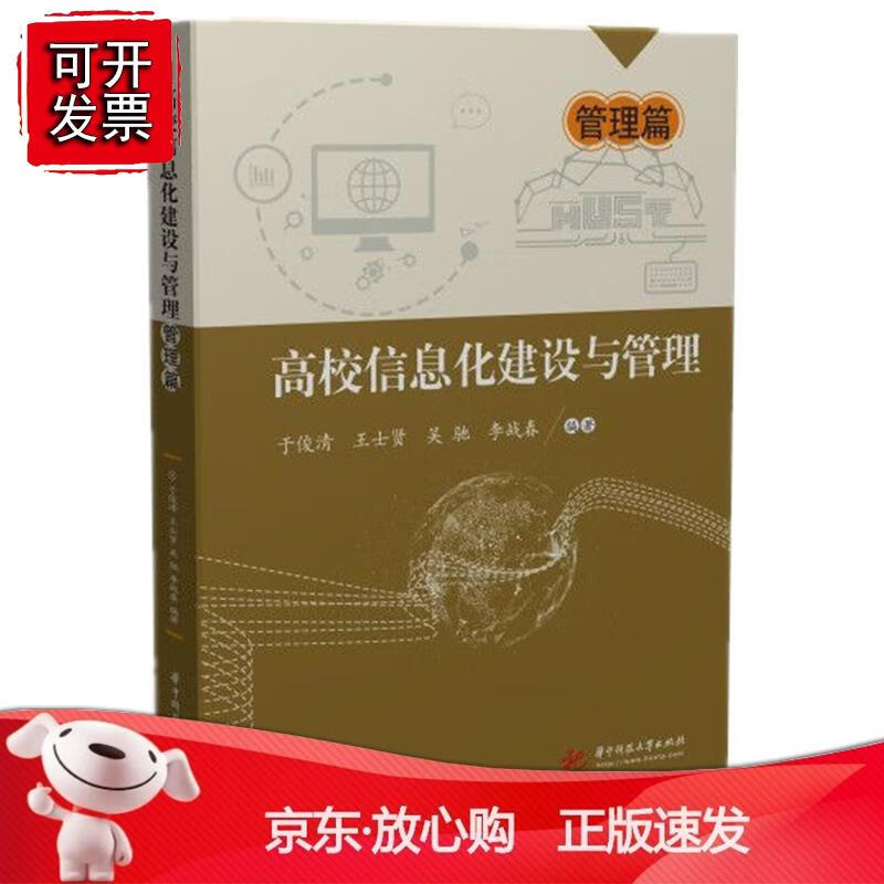 高校信息化建设与管理——管理篇 9787568068031