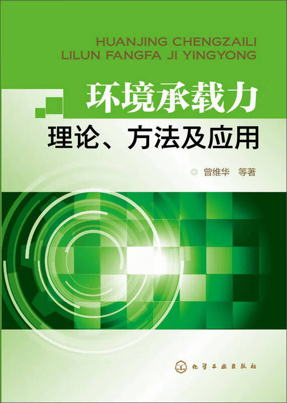 环境承载力理论方法及应用【特惠】
