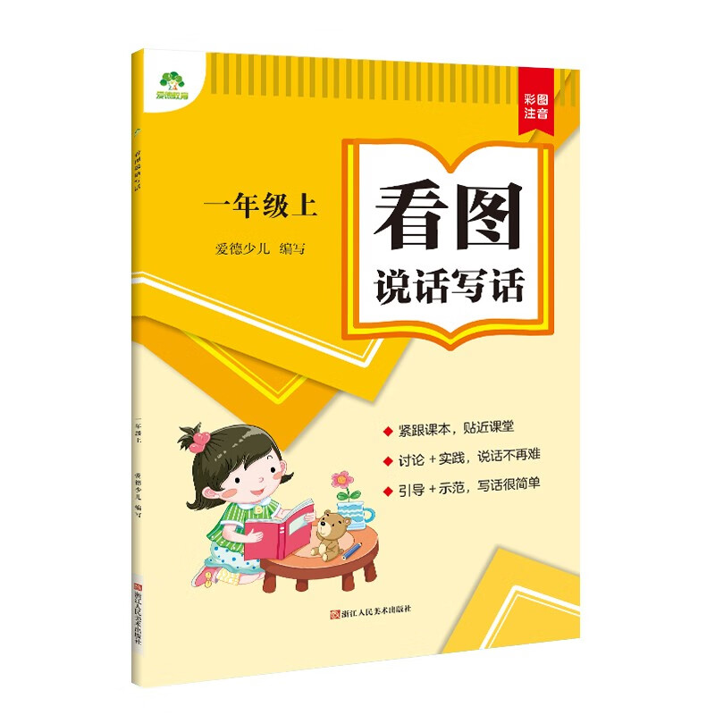 看图说话写话 一年级上小学生同步看图写话入门训练