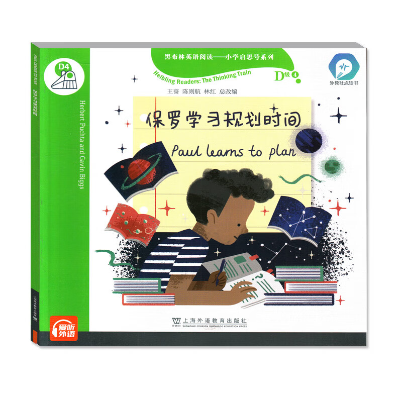 黑布林英语阅读 小学启思号系列 D级1234波西王子的挑战/妈妈出差那一年/沙漠中的比赛/保罗学习规划时间 上海外语教育出版社 D4《保罗学习规划时间》 小学通用