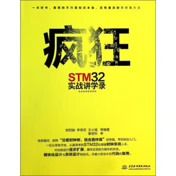 疯狂STM32实战讲学录 欧阳骏,李英芬,王小强 等 著【书】