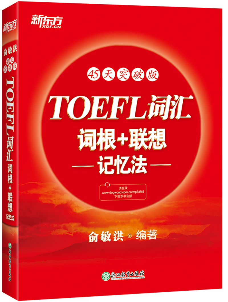 TOEFL词汇 词根+联想 记忆法 247694~9787553692517
