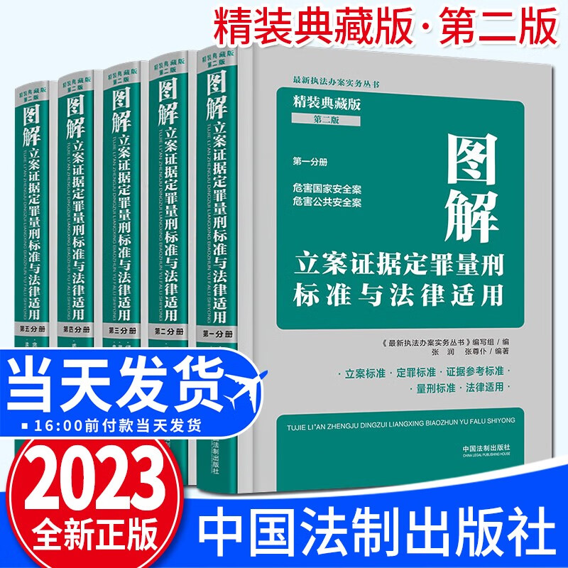 【全5册】图解立案证据定罪量刑标准与法律适用（精装典藏版）（第二版）2023年新版 中国法制出版社 定罪量刑标准 立案标准 定罪标准 证据参考标准