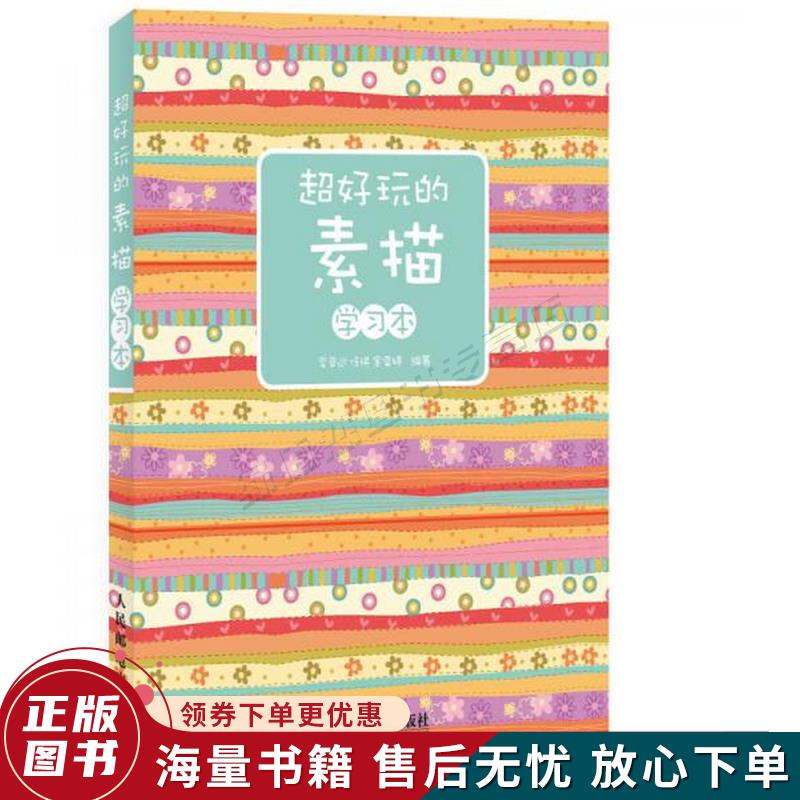 超好玩的素描学习本