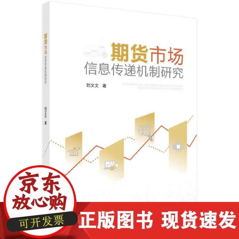 【现货】期货市场信息传递机制研究