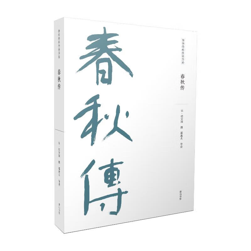 春秋传/儒家要典导读书系 (宋)胡安国 书籍