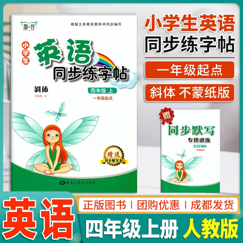 加一分小学生英语同步练字帖4四年级上册人教版一年级起点 意大利斜体花式字帖钢笔硬笔书法英语临摹练字斜体英文字帖写字课课练