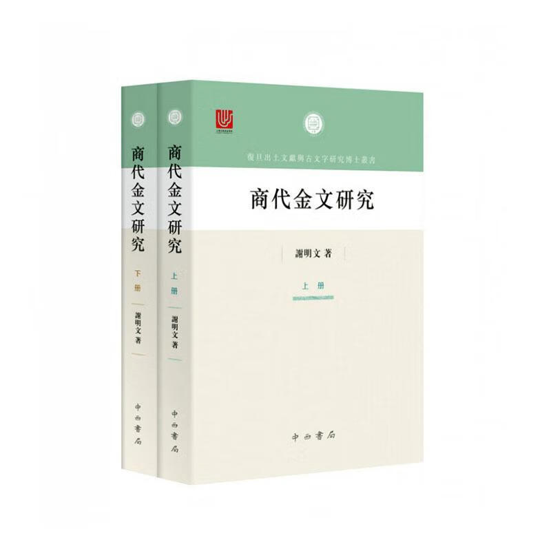 商代金文研究谢明文中西书局有限公司9787547519929 历史书籍