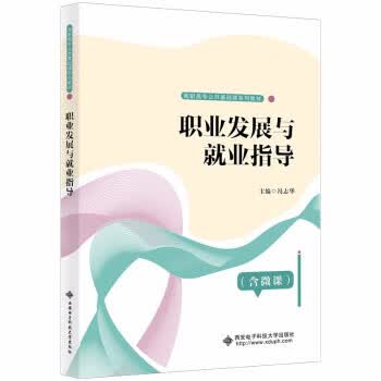 职业发展与就业指导（含微课） 冯志华 著 西安电子科技大学出版社