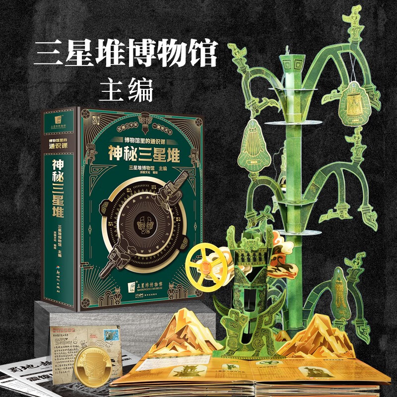 神秘三星堆 博物馆里的通识课 三星堆博物馆主编 授权珍藏互动烧脑解谜立体游戏书