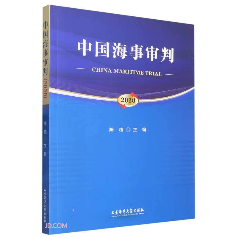 中国海事审判(2020)