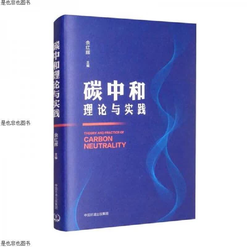 碳中和理论与实践