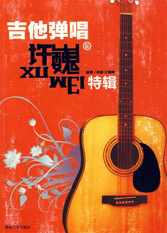 吉他弹唱许巍特辑 孙逊 编著