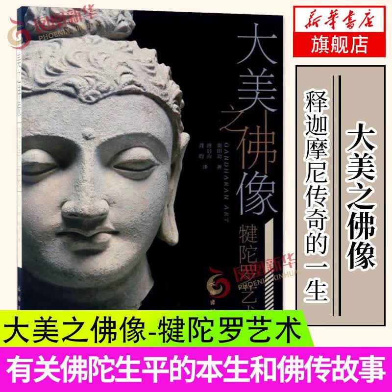 大美之佛像：犍陀罗艺术 栗田功 著 美术教材 文物 考古 文物出版社