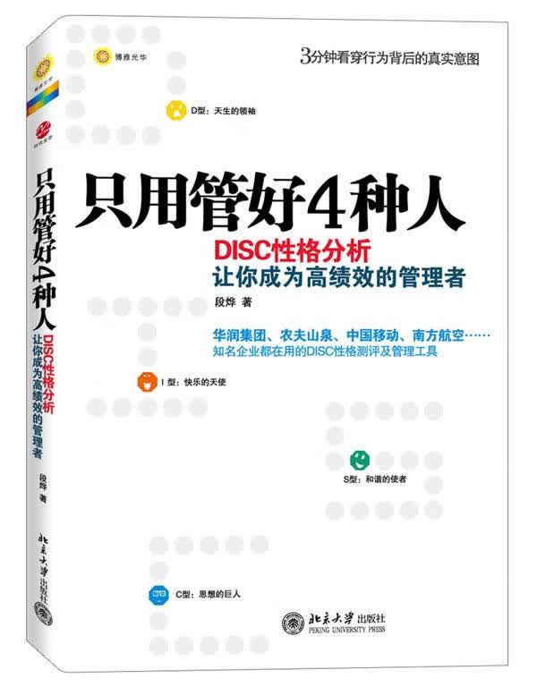 包邮》 只用管好4种人:DISC性格分析让你成为高绩效的管理者 段烨著 9787301214695