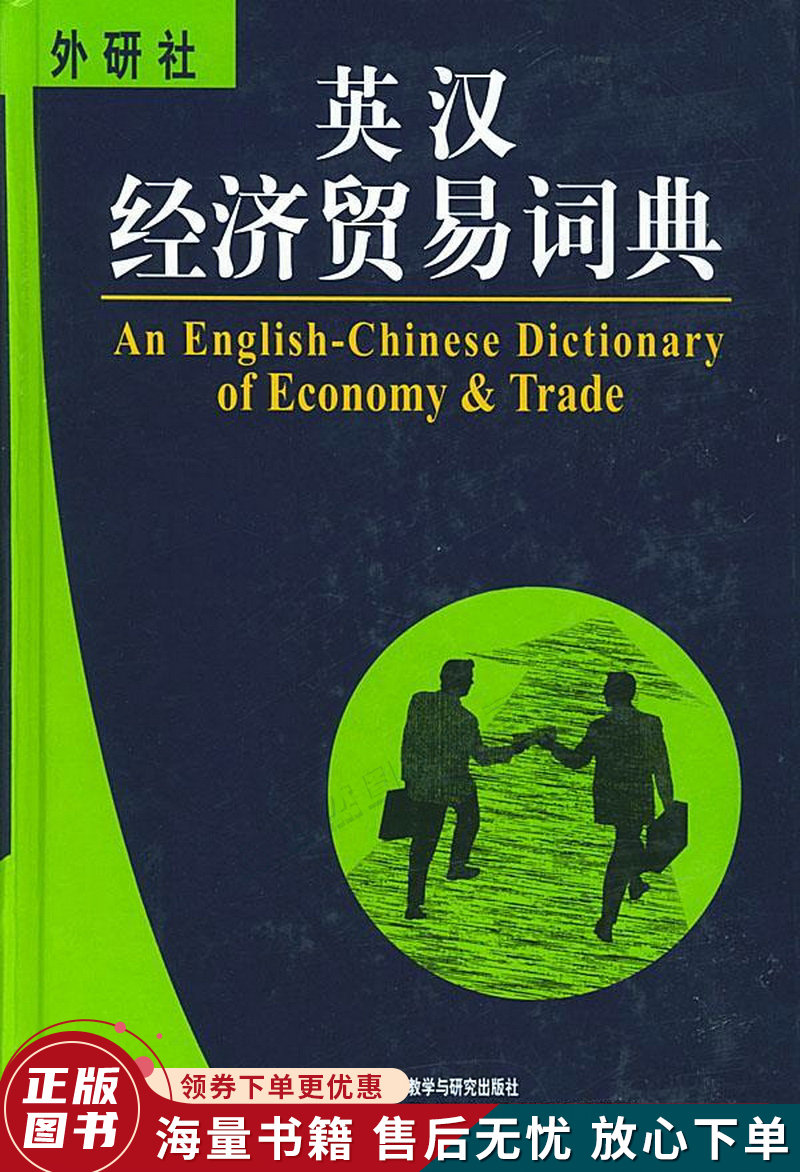 英汉经济贸易词典