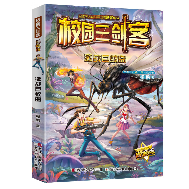 校园三剑客普及版漫画版谜题版全套 杨鹏系列书大奖小说科幻系列漫画书小学生三四五六年级适合儿童8-12岁图 【文字版】01.激战巨蚊岛